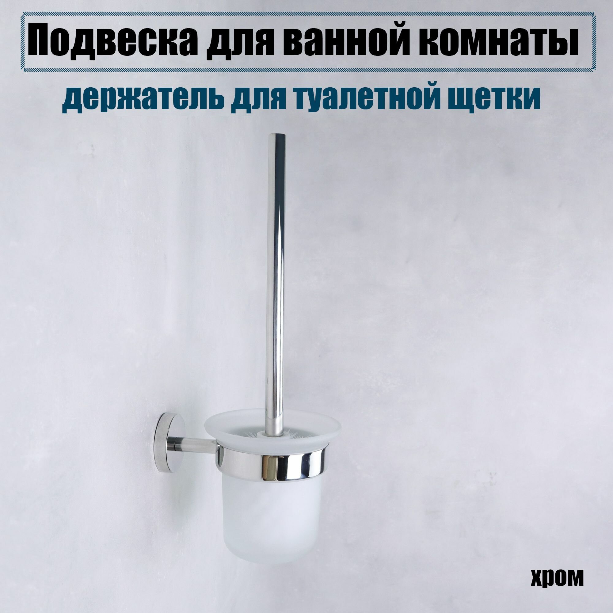 Ершик для унитаза ROBERN RBA3005C хром, с настенным держателем, стойка с туалетной щеткой, гарантия 10 лет