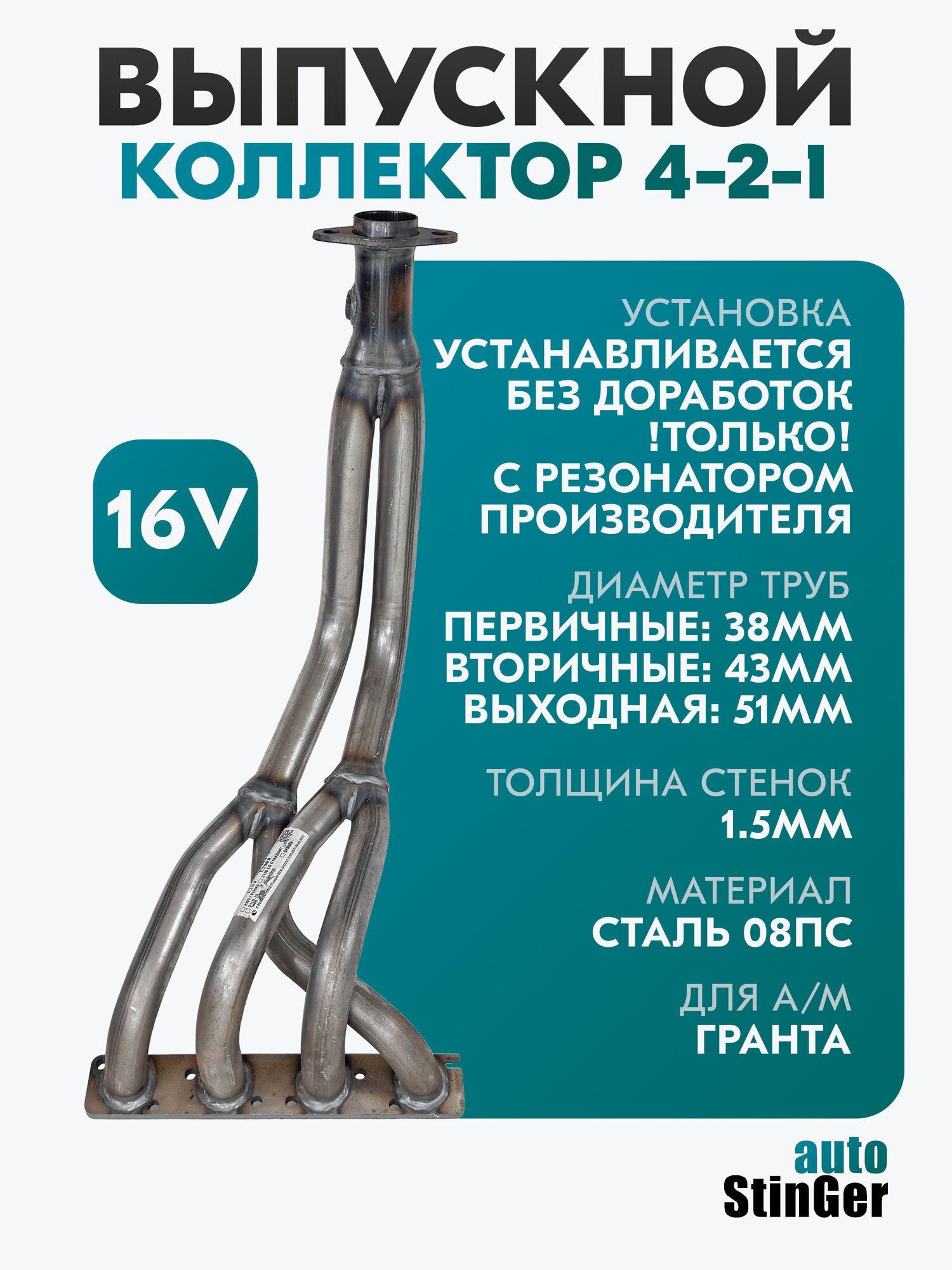 Выпускной коллектор паук 4-2-1 Stinger-auto Лада Гранта 16кл / Под короткий резонатор