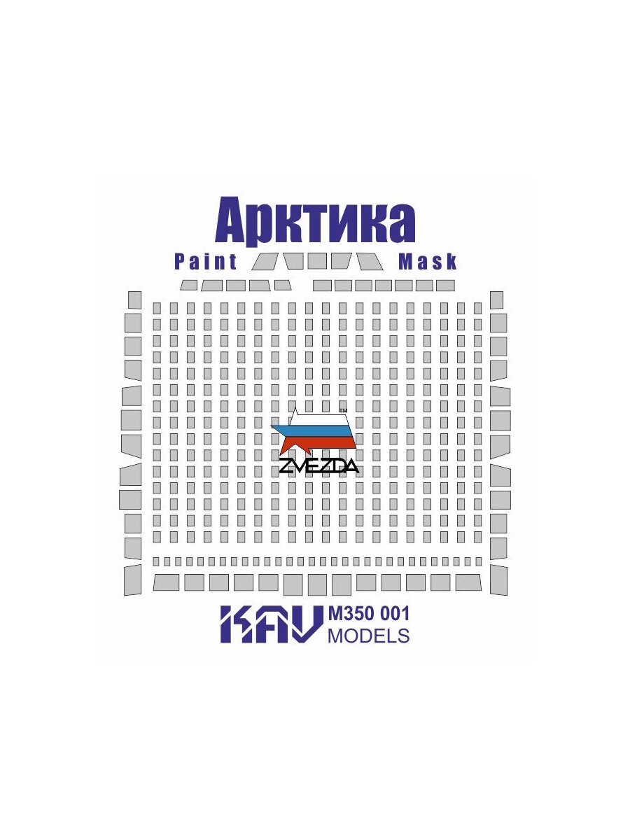 Окрасочная маска на ледокол "Арктика" (Звезда) 1:350 KAV M350 001