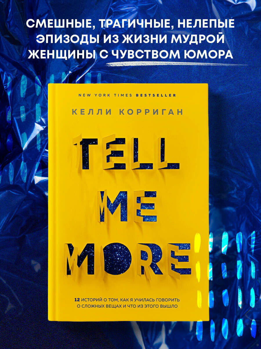 Корриган К. TELL ME MORE. 12 историй о том, как я училась говорить о сложных вещах и что из этого вышло
