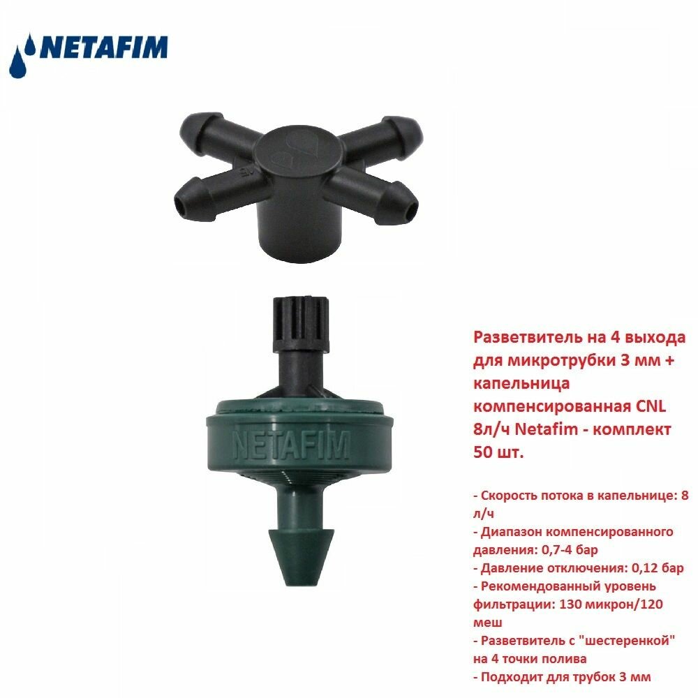 Разветвитель на 4 выхода для микротрубки 3 мм + капельница компенсированная CNL 8 л/ч Netafim - комплект 50 шт.