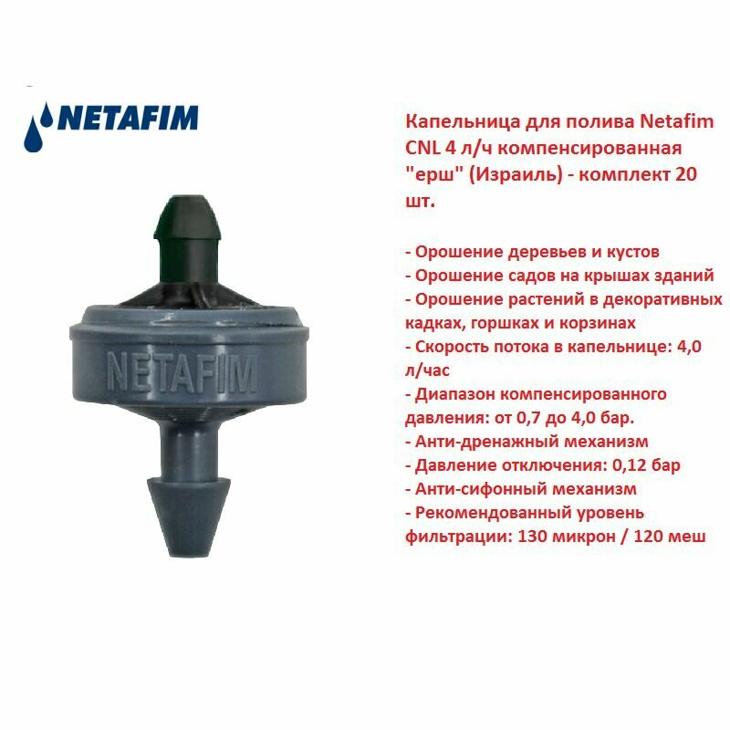 Капельница для полива Netafim CNL 4 л/ч компенсированная "ерш" (Израиль) 20 шт.