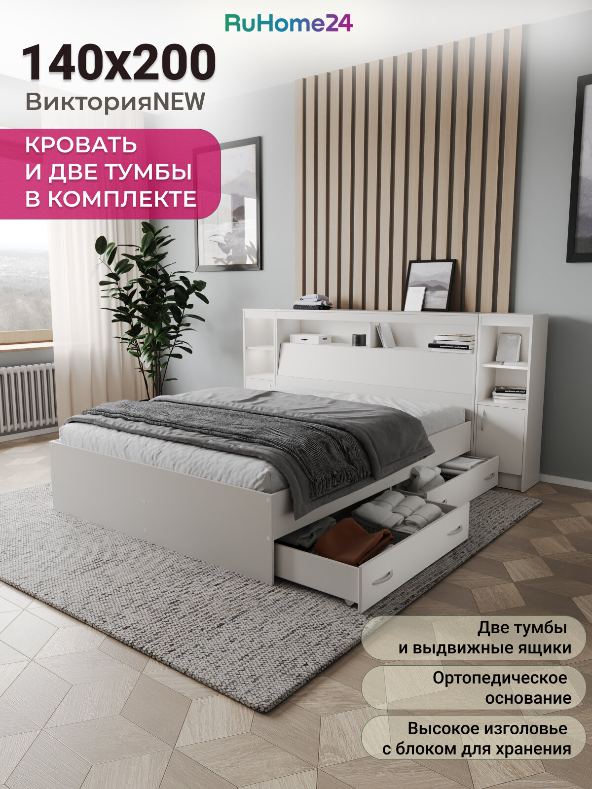 Кровать Виктория 140х200 белая с прикроватным блоком, ящиками и двумя тумбами