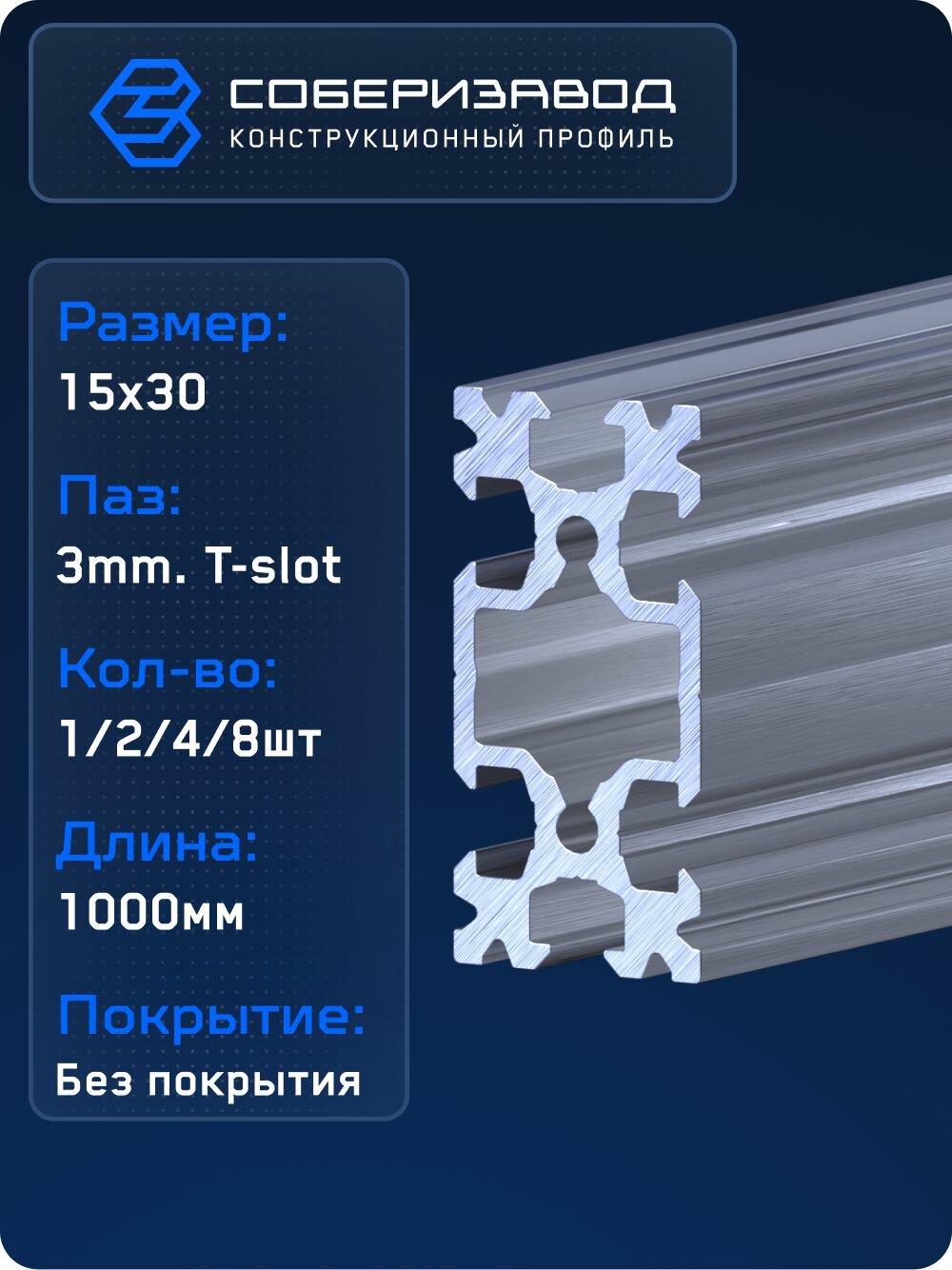 Профиль конструкционный 15х30 (Без покрытия) / 1000 мм / соберизавод