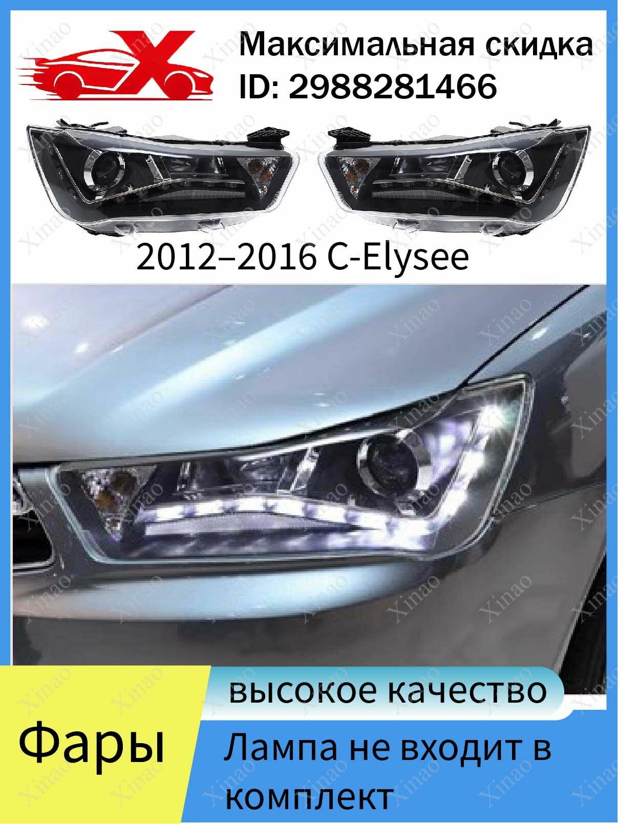 Фара автомобильная, Светодиодная, 2 шт, арт. Подходит для фар Citroën New C-Elysée (без ламп) для моделей 2012-2016 годов выпуска.