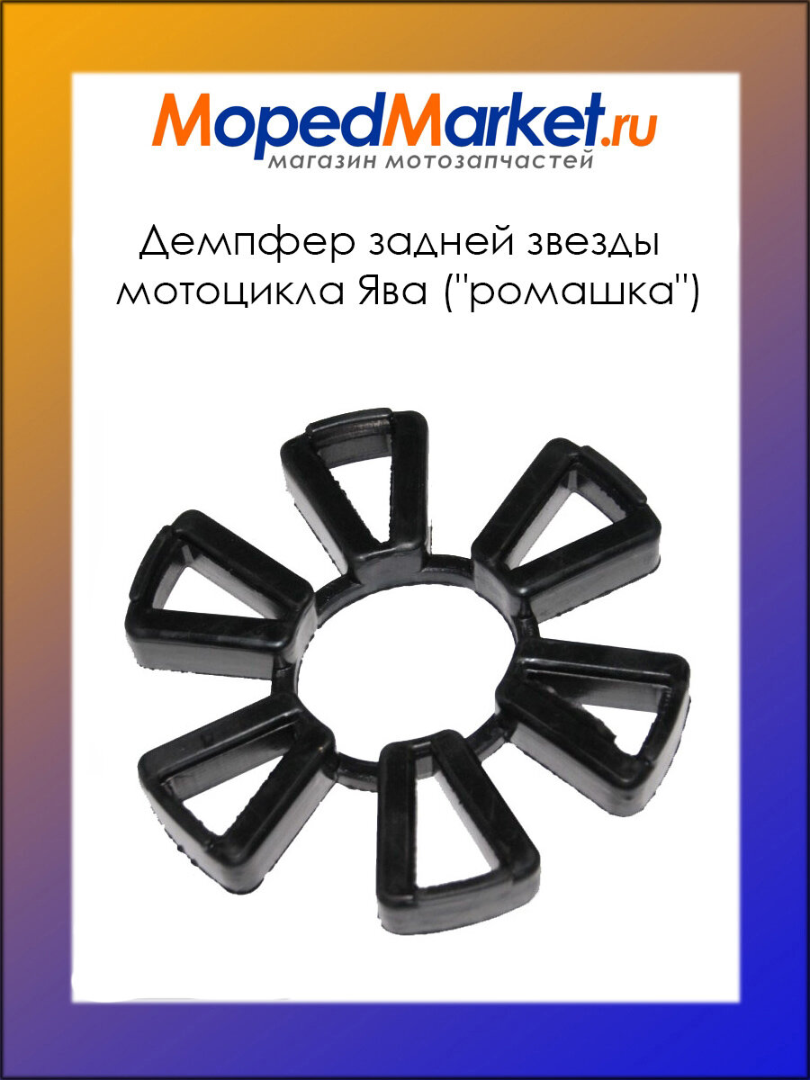 Демпфер задней звезды мотоцикла Ява ("ромашка")