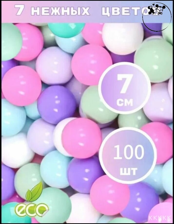 Эксклюзивные пластиковые шары для сухого бассейна 100 штук 7 см