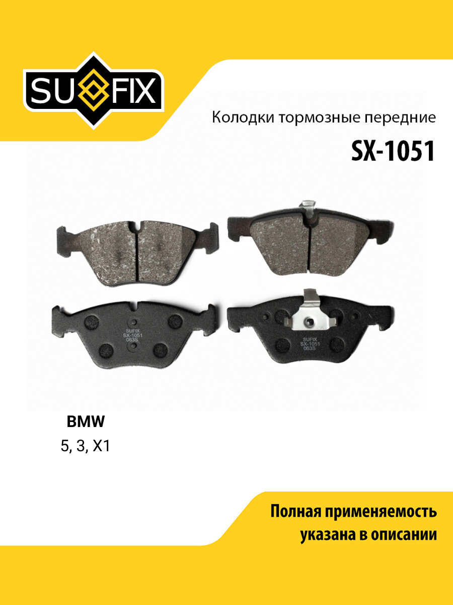 Колодки тормозные дисковые передние правые/левые для BMW 5, 3, X1 / SUFIX SX-1051