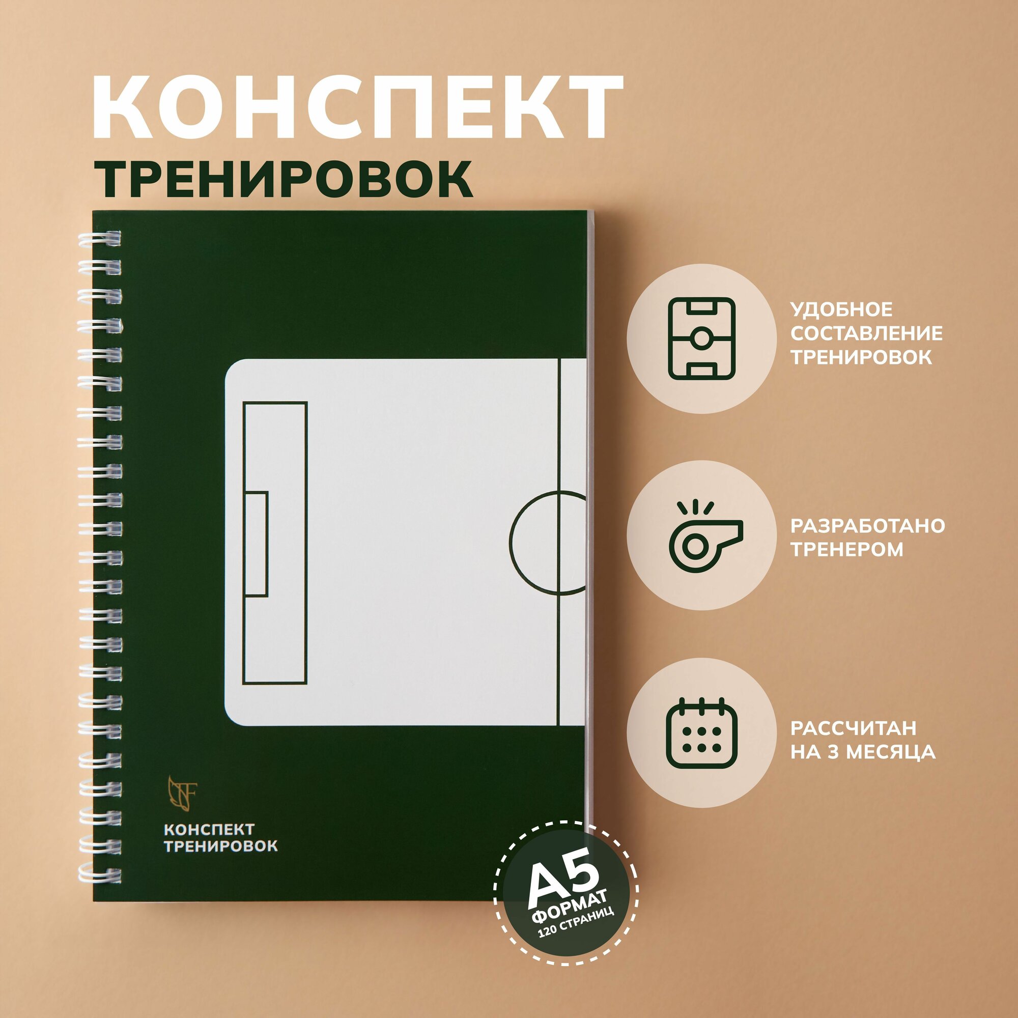 Блокнот тренера по футболу, конспект тренировок, формат А5, 120 страниц.