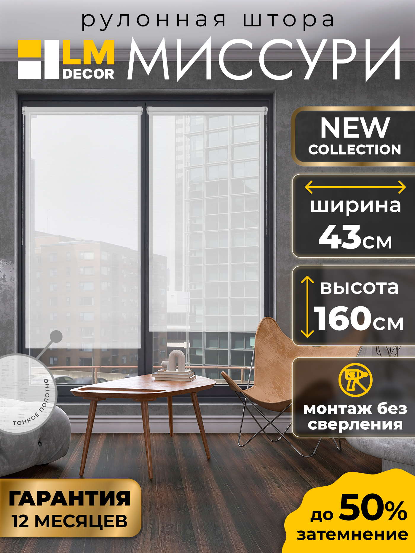 Рулонные шторы LM DECOR "Миссури" 01 Белый 43х160 см