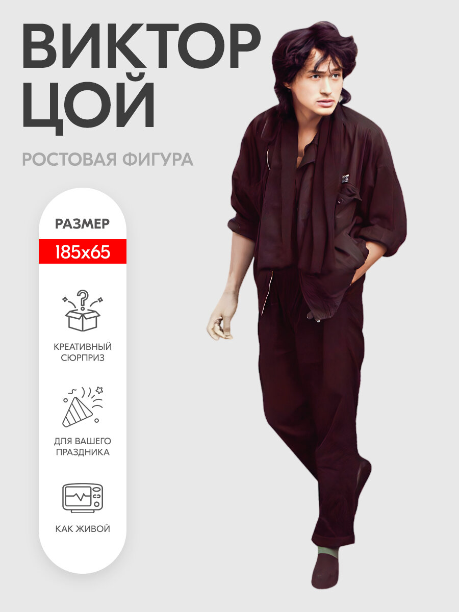 Аксессуар для фотосессий, Indoor-ad, Виктор Цой ростовая фигура