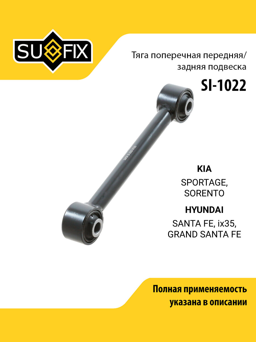 Рычаг подвески задний правый/левый для KIA SPORTAGE, SORENTO / HYUNDAI SANTA FE, ix35, GRAND SANTA FE / SUFIX SI-1022