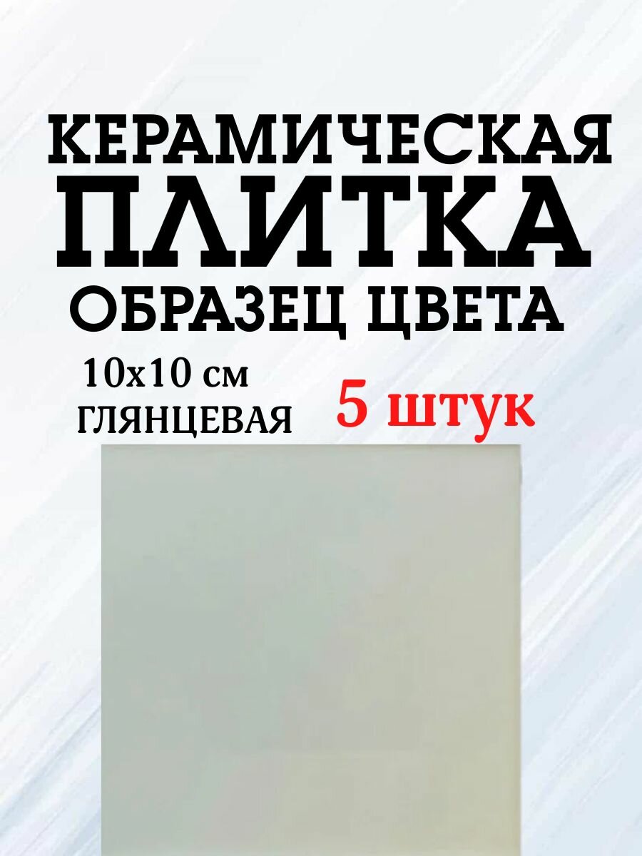 Плитка керамическая образец цвета 10х10 см белая глянец 5 шт