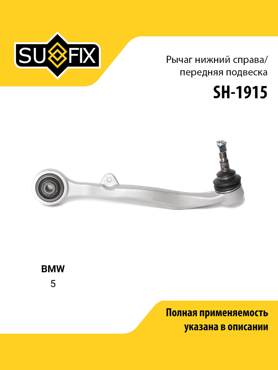 Рычаг подвески нижний передний правый для BMW 5 / SUFIX SH-1915