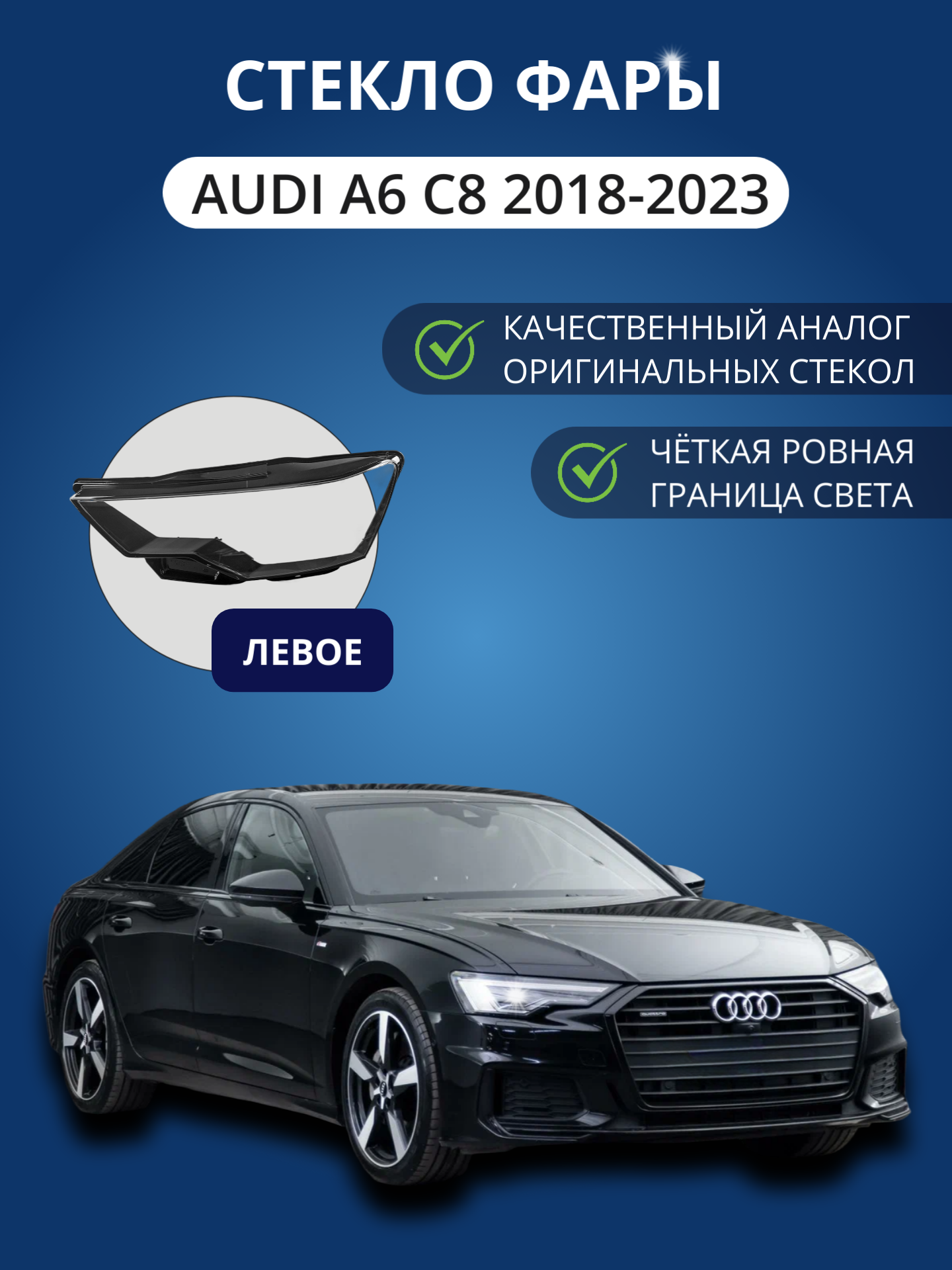 Стекло фары GNX для Audi A6 C8 (2018-2023), левое, поликарбонат