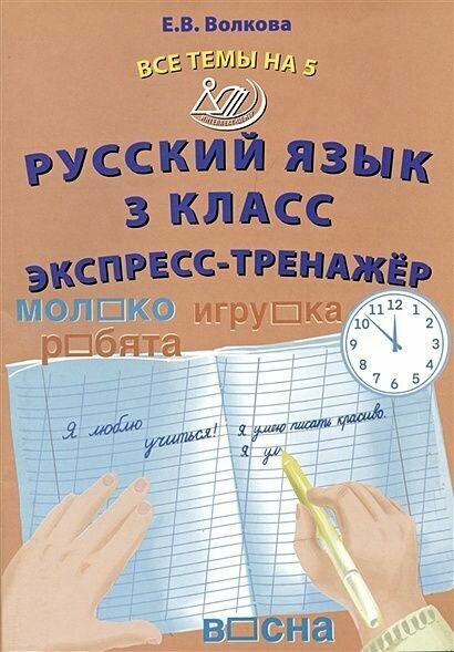 Волкова Е. В. Русский язык 3 класс Экспресс-тренажер Интеллект-Центр 2023