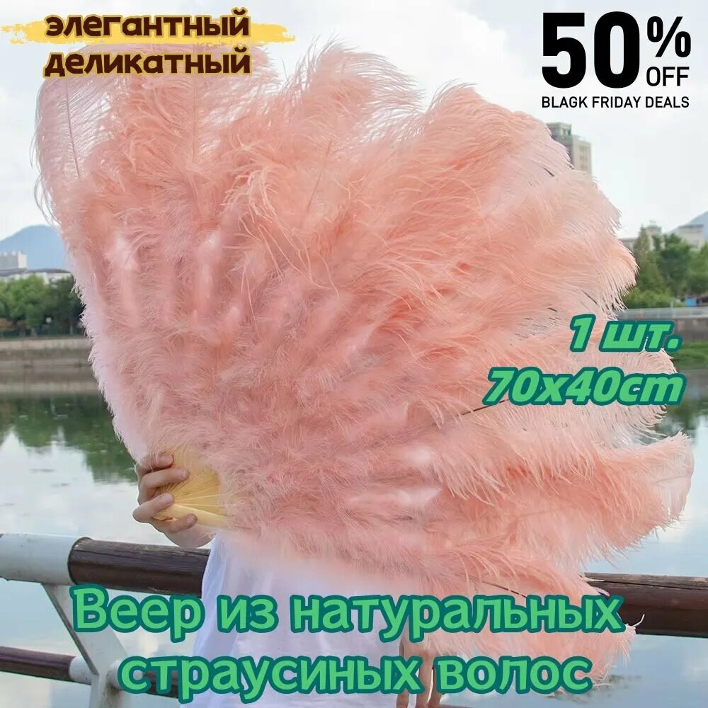 Веер из страусиных перьев 70х40 см