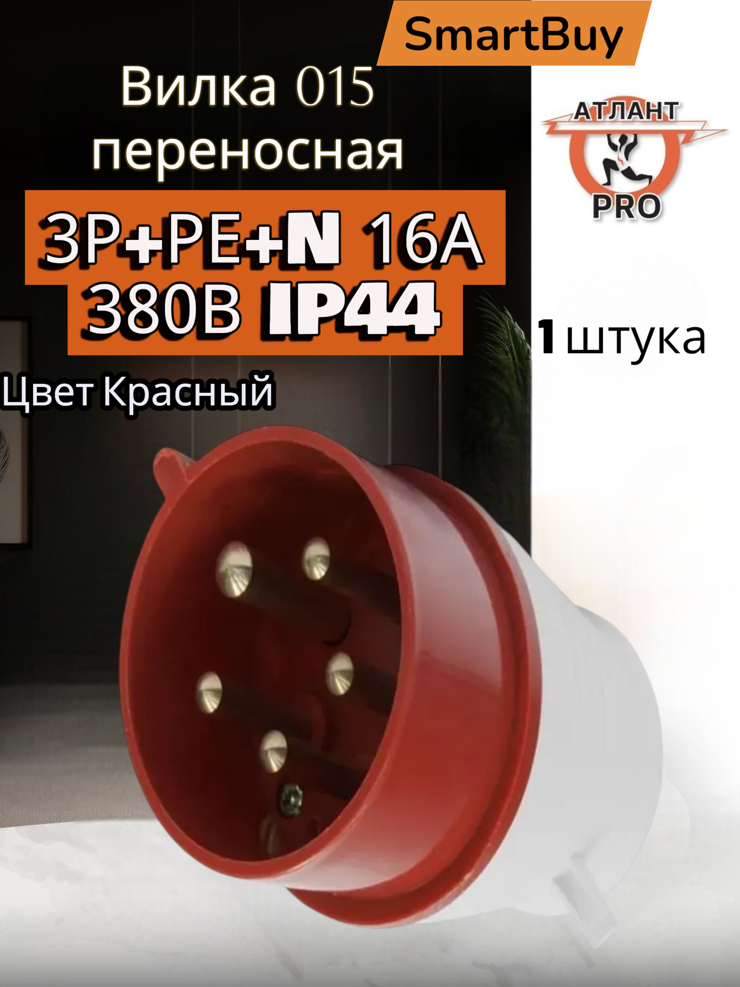 Вилка силовая Техноэнерго 015, переносная, CEE, кабельная, 16A, 380V, IP44, 3Р+РЕ+N