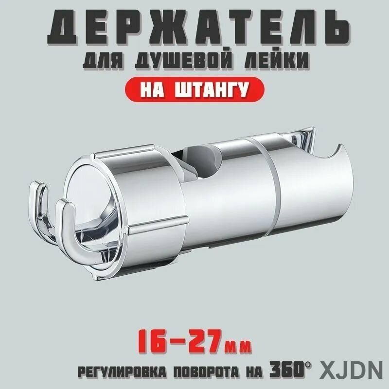 Держатель душевой лейки на штангу, Душевая штанга