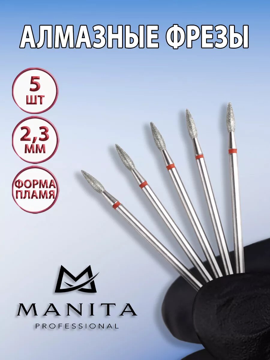 Фрезы для маникюра алмазные Пламя 5 шт