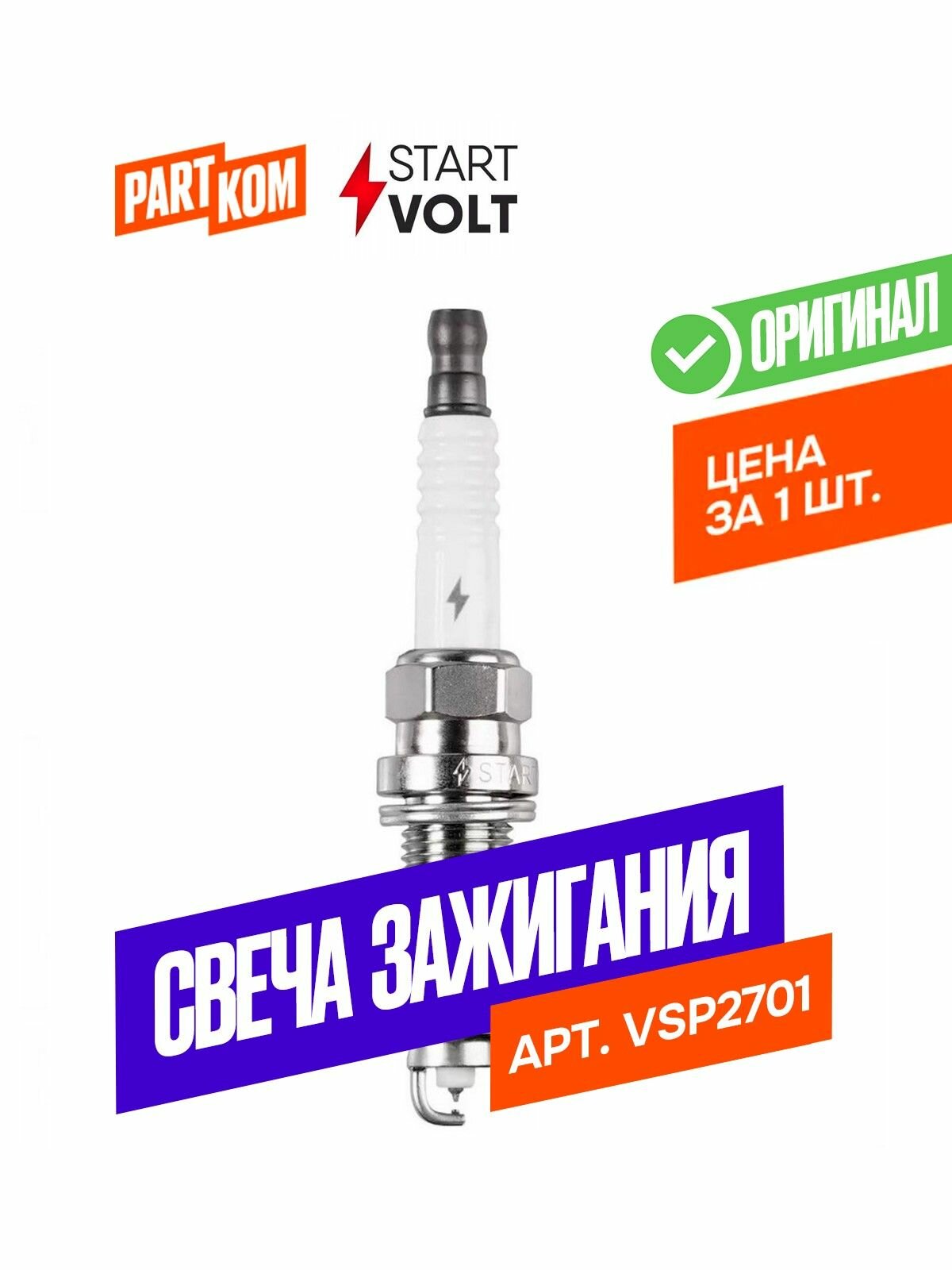 Свеча зажигания StartVolt VSP2701 для HAVAL (1 штука)