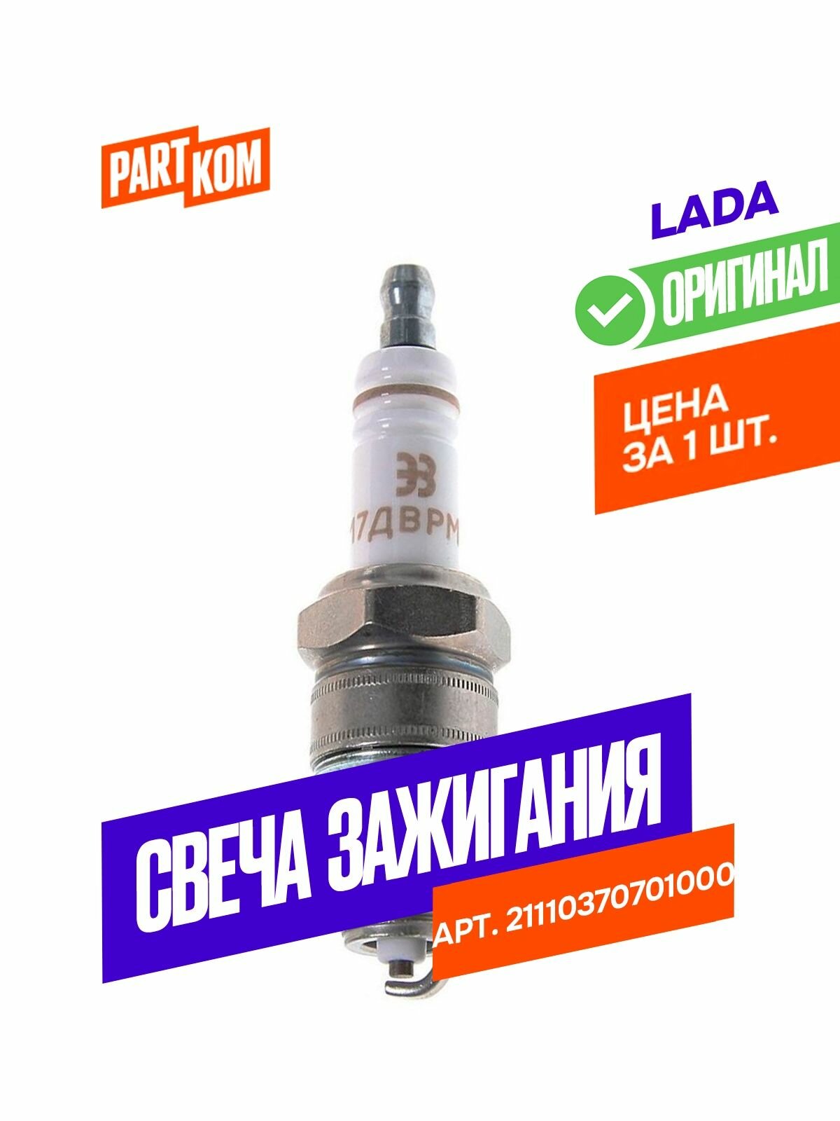 Свеча зажигания LADA 21110370701000 для а/м OPEL, Toyota, LADA (1 штука)