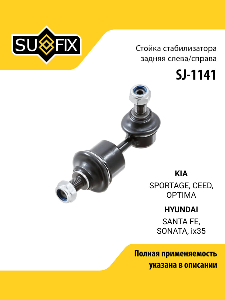 Стойка стабилизатора задняя правая/левая для KIA SPORTAGE, CEED, OPTIMA / HYUNDAI SANTA FE, SONATA, ix35 / SUFIX SJ-1141