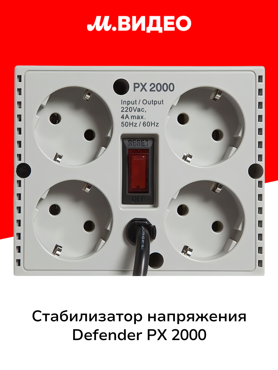 Стабилизатор напряжения Defender PX 2000