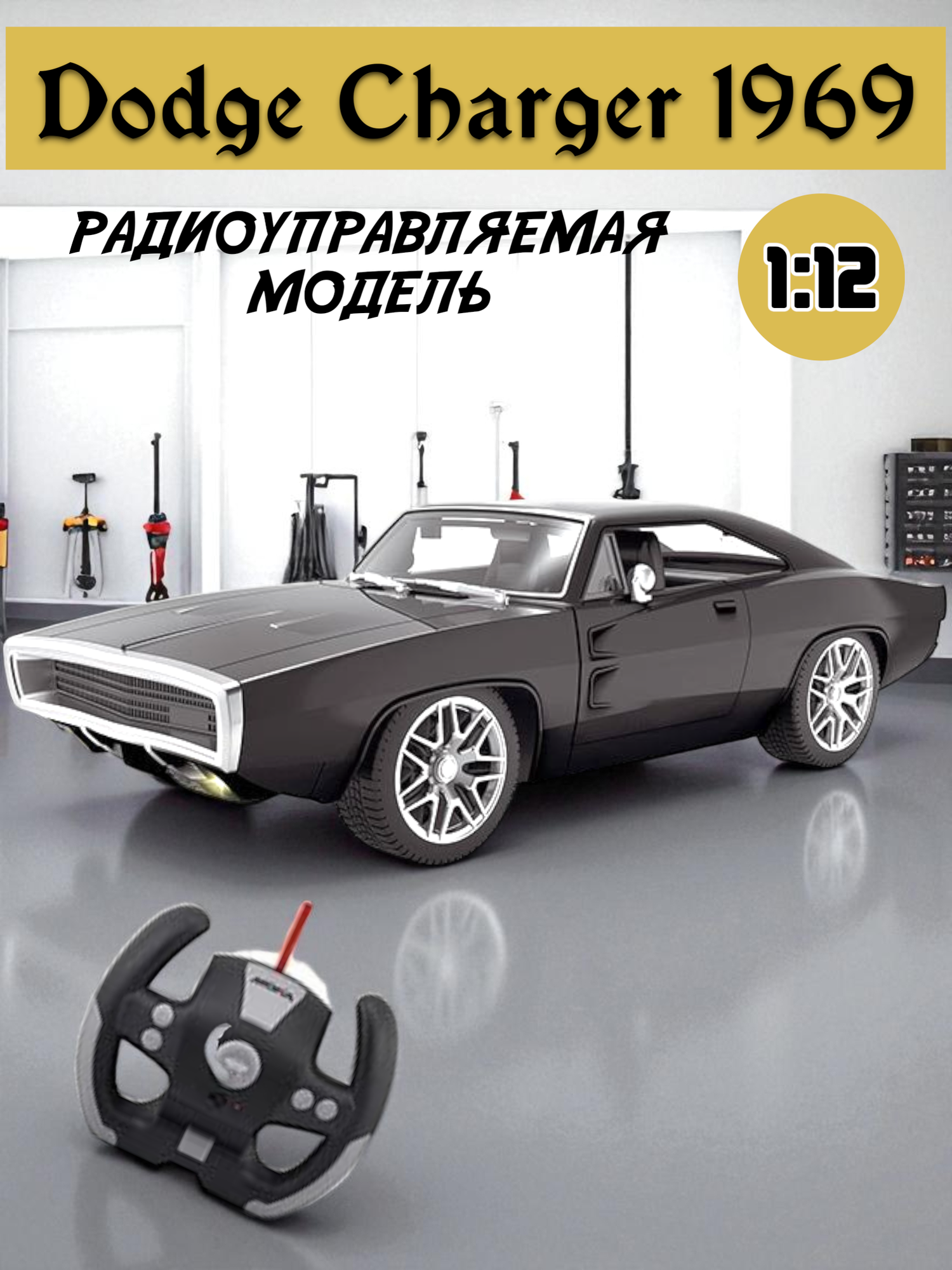 Радиоуправляемая машинка Dodge Charger 1969 1/12
