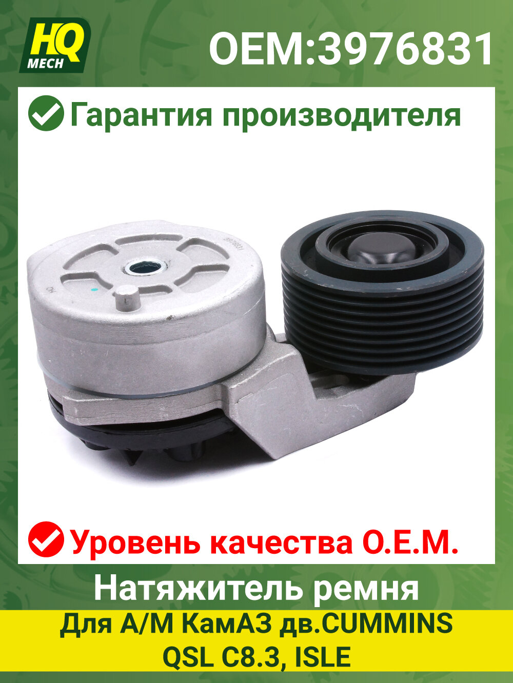 Натяжитель HQ02368 ремня КамАЗ дв. CUMMINS QSL C8.3, ISLE, 3976834