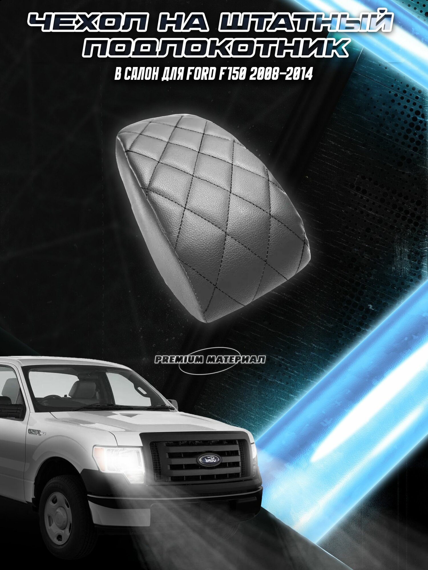 Чехол на штатный подлокотник для Форд / Ford F150 2008-2014 Серый с Чёрной строчкой