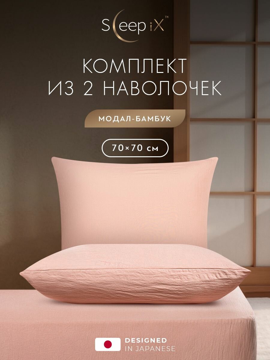 SleepIX Наволочки комплект "Юко" сатин, 70x70 - 2 шт, розовые