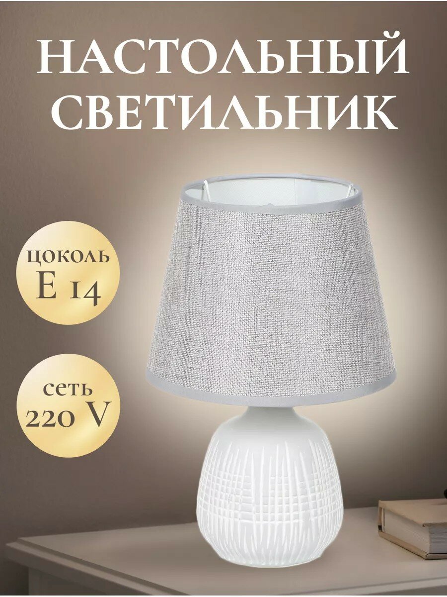 Настольная лампа E14, серый абажур, керамика, Китай