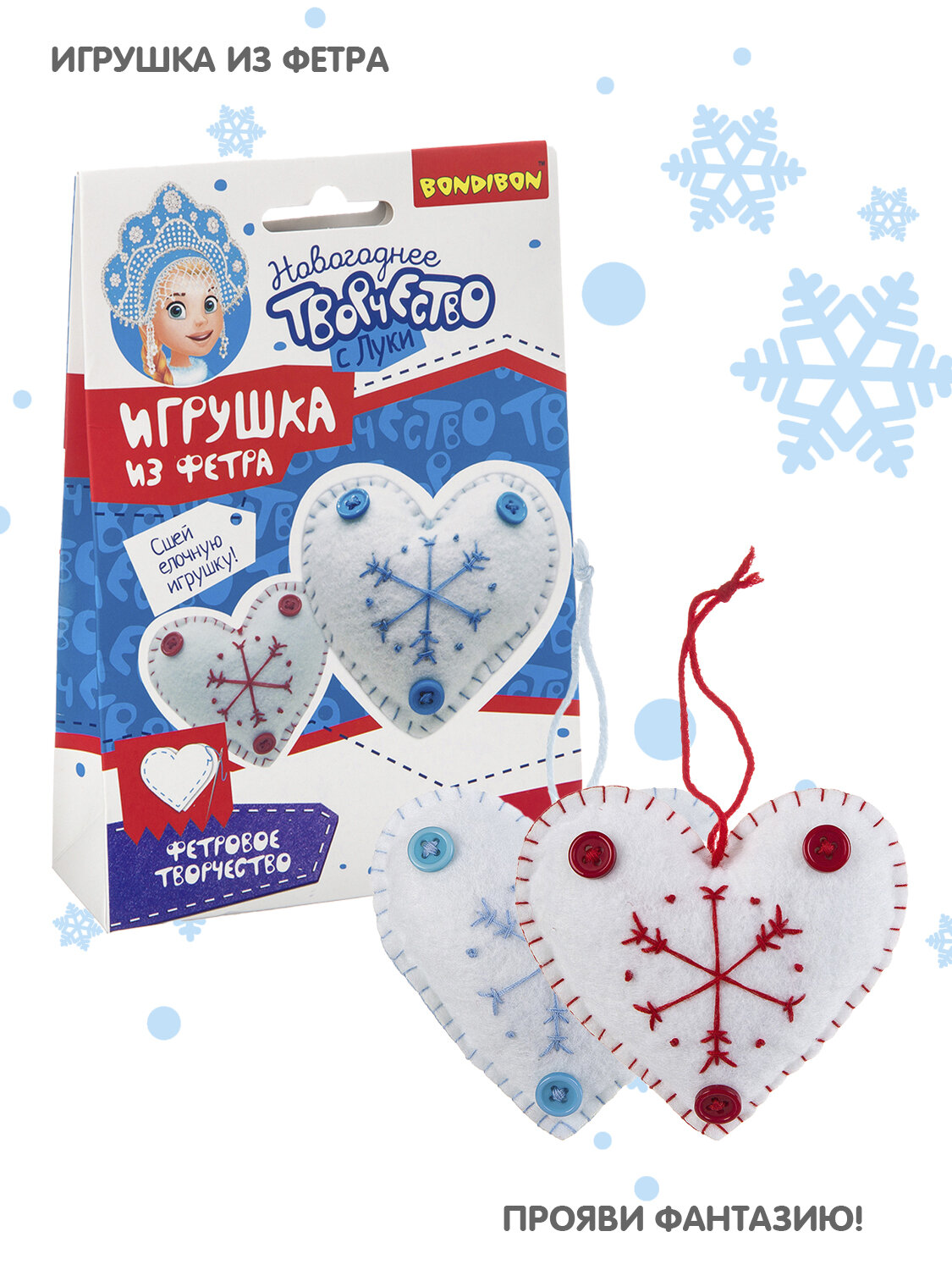 Набор для творчества BONDIBON. Ёлочные игрушки из фетра своими руками. Сердечки. Серия фетровых украшений на ёлку.