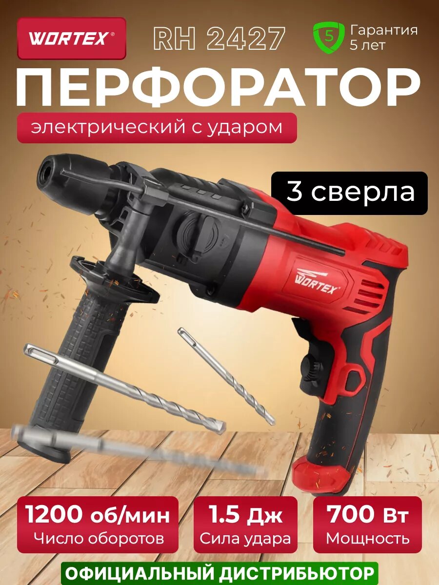 Перфоратор WORTEX RH 2427 в коробке + набор буров (2 режима, патрон SDS-plus)