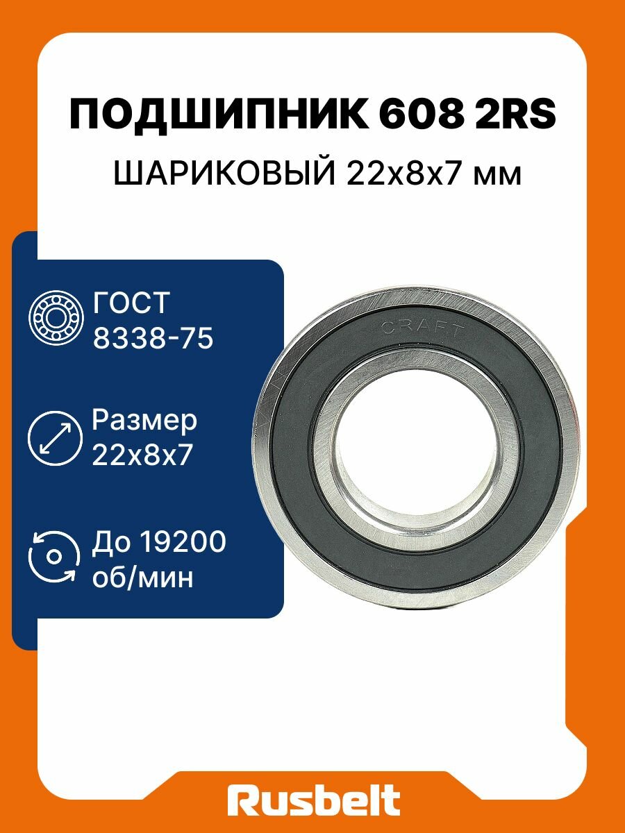 Подшипник шариковый радиальный однорядный CRAFT 608 2RS (180018) 22*8*7