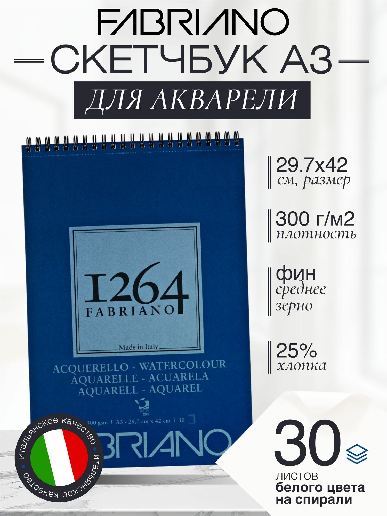 Fabriano Альбом для рисования 1264 WATERCOLOUR скетчбук A3 (29,7х42см), 300г/м2, 30 листов, фин