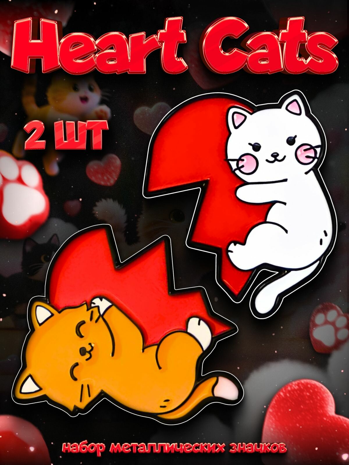 Набор металлических значков на рюкзак, сумку Heart Cats для влюбленных 2 шт