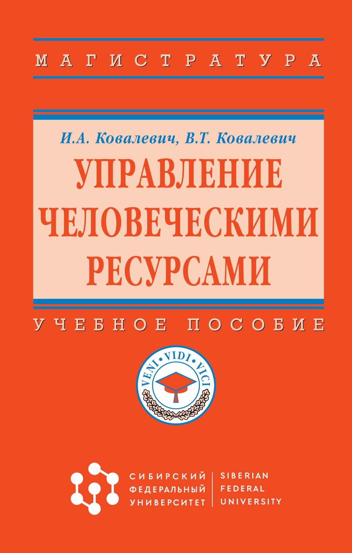 Управление человеческими ресурсами: Учебное пособие. Ковалевич И. А, Ковалевич В. Т. Высшее образование. 2024г, 210с.