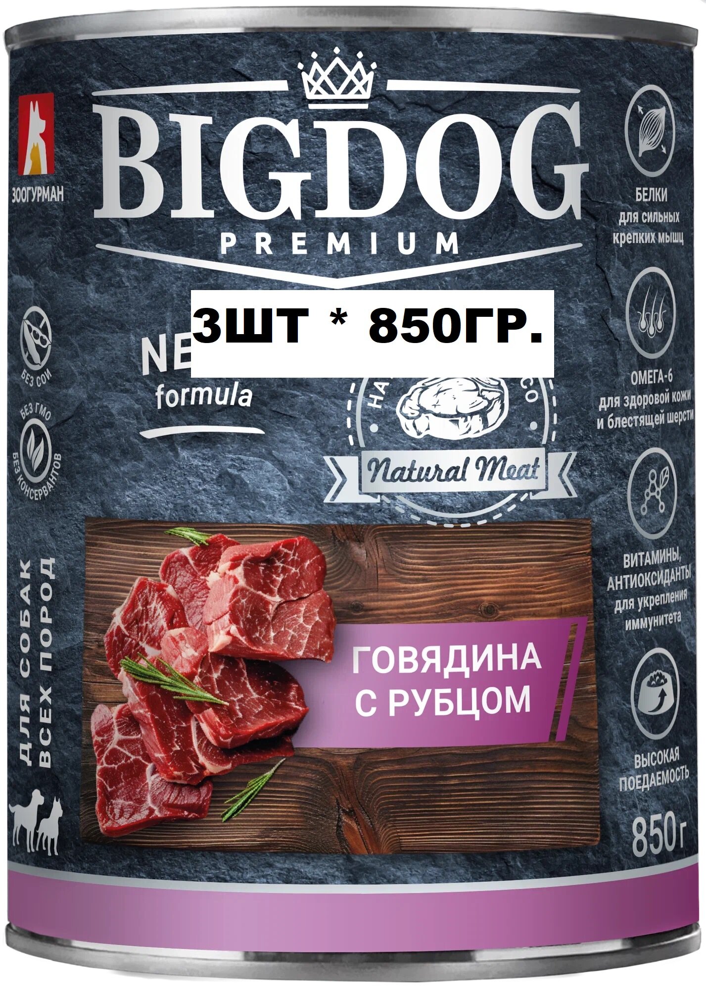 Zoogurman "BIG DOG" Premium Говядина с рубцом влажный корм - 850гр, 3 шт