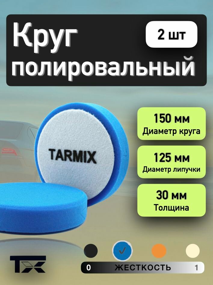 Полировальный круг на липучке,150*30мм, 2 шт, средняя жесткость (Tarmix)