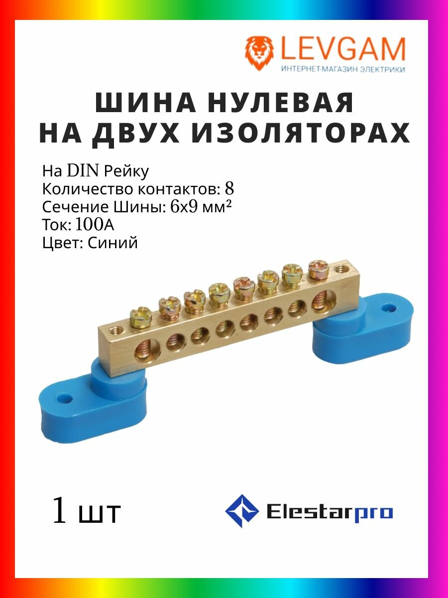 ElestarPRO Шина нулевая на двух угловых изоляторах 6х9 мм2 8/2 синяя, 1 штука