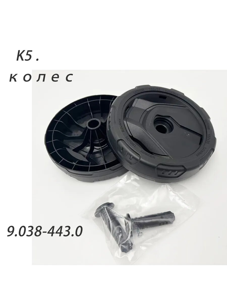 Колеса для минимойки Karcher K5 9.038-4.430, грязевая фреза, 2 шт