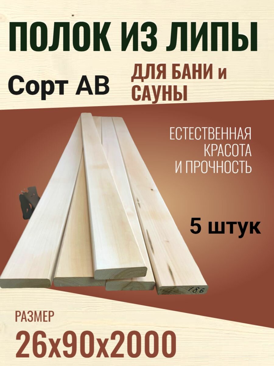 Полковая доска Липа 26х90х2000 метра сорт АВ для бани и сауны / 5 штук
