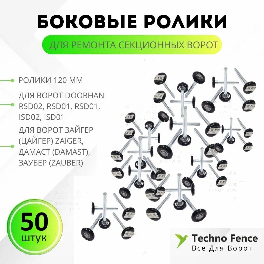 Боковые ролики - 50 шт. 120 мм для ремонта секционных ворот, 25010В-50, DoorHan