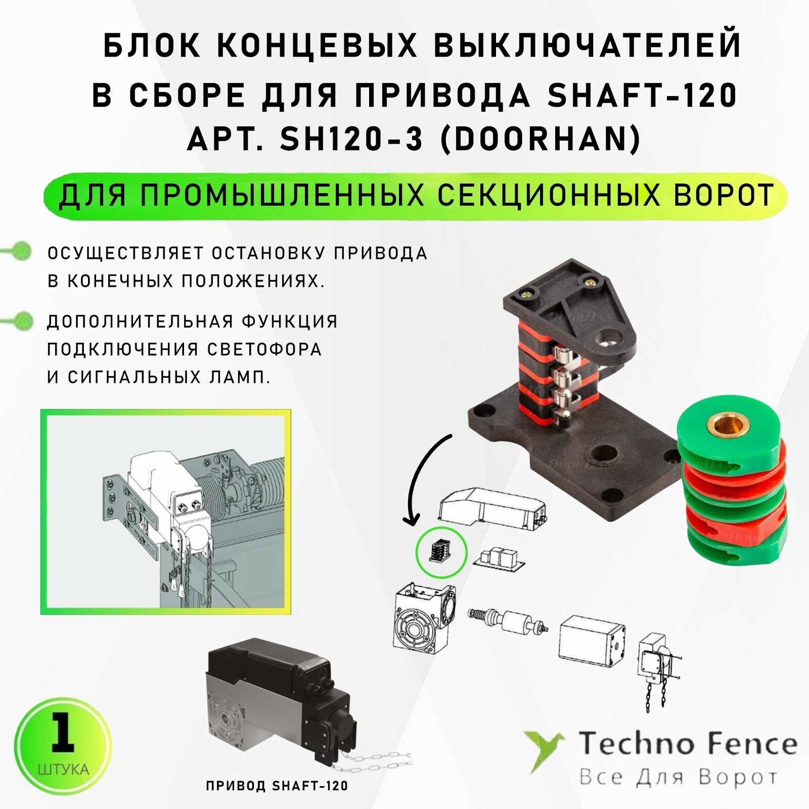 Блок концевых выключателей в сборе (Shaft-120), SH120-3 (DoorHan)