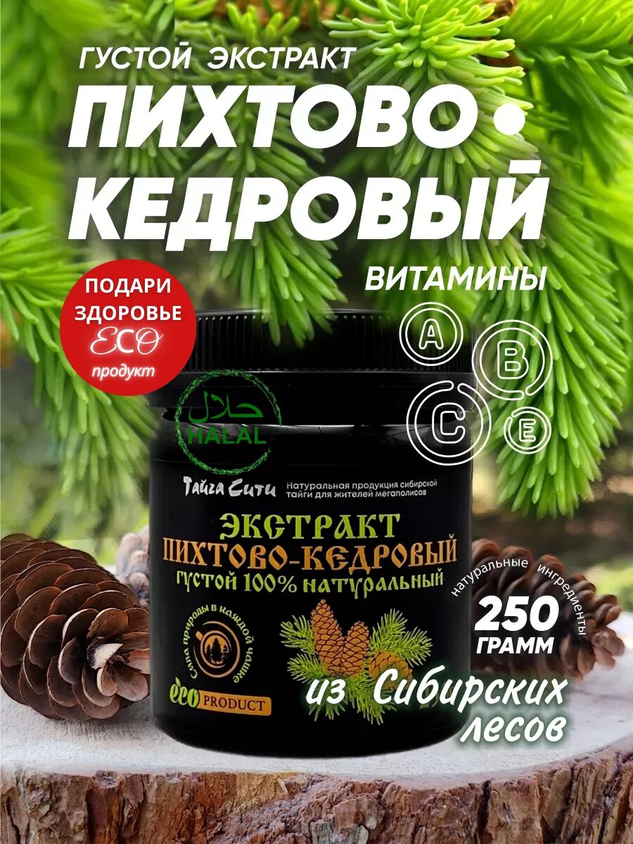 Пихтовый кедровый экстракт витаминный густой 250 гр