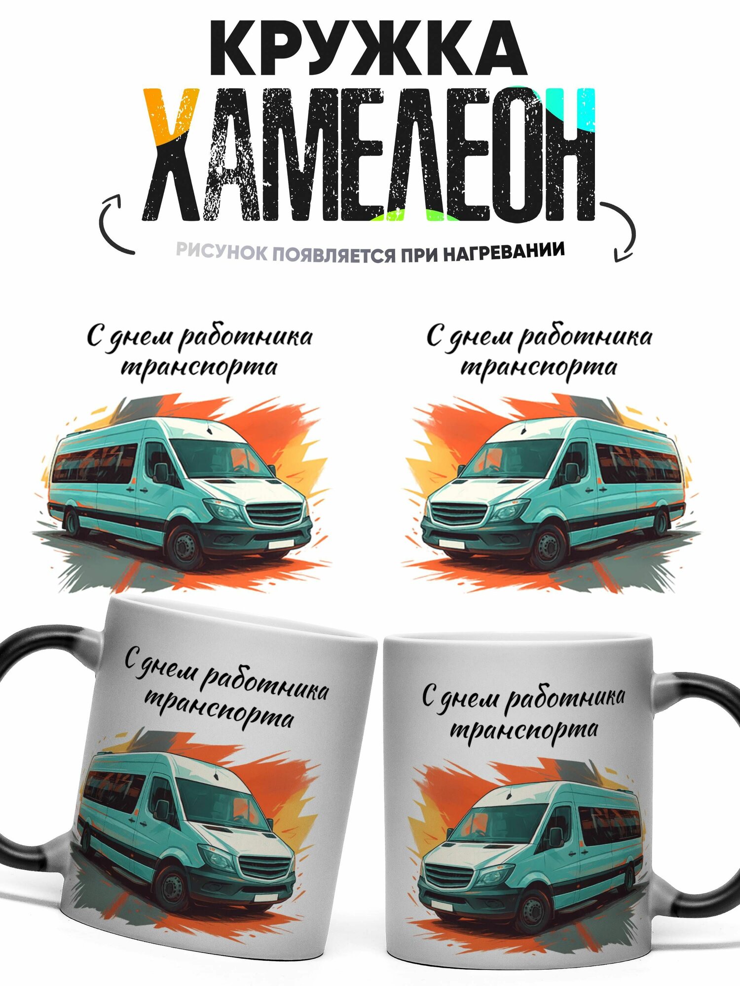 Кружка хамелеон День работника транспорта 330 мл