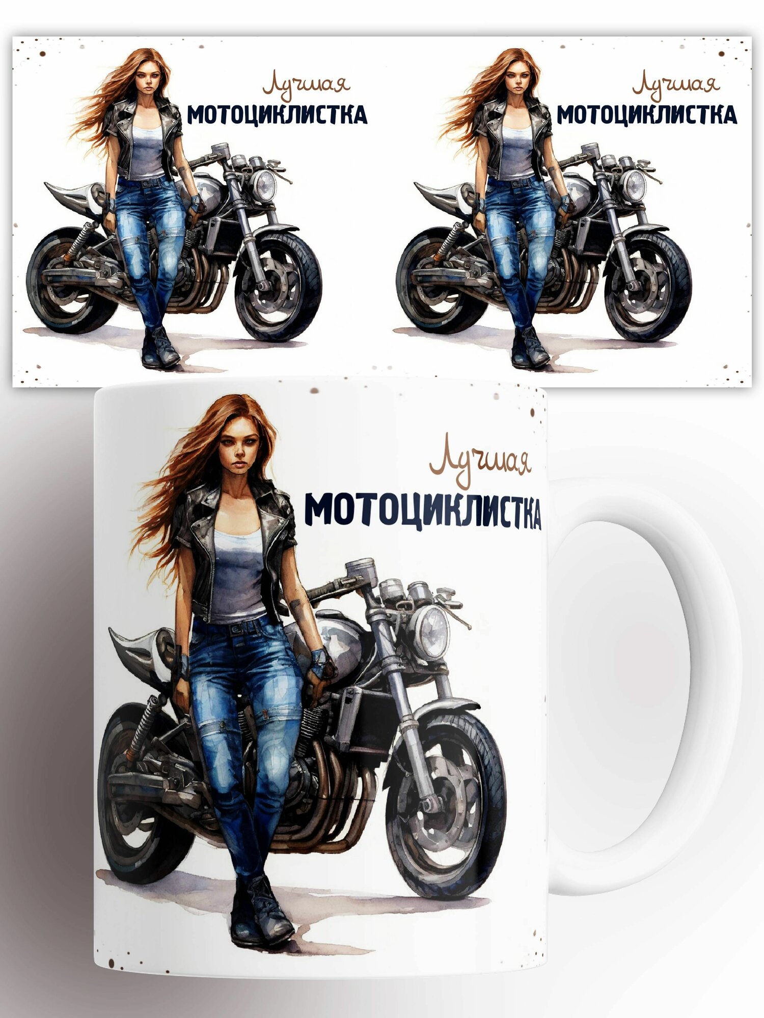 Кружка Лучшая мотоциклистка 330 мл