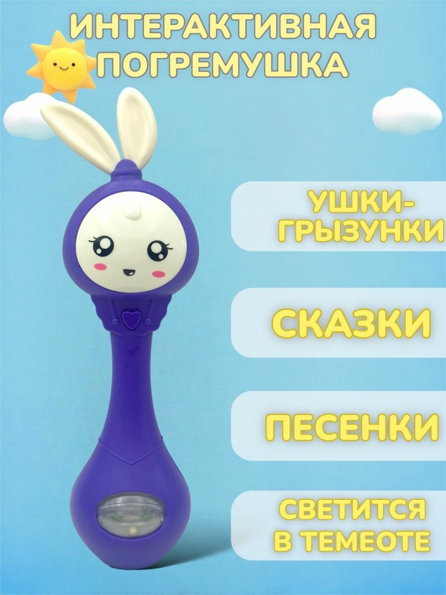 Игрушка интерактивная музыкальная зайчик с грызунком